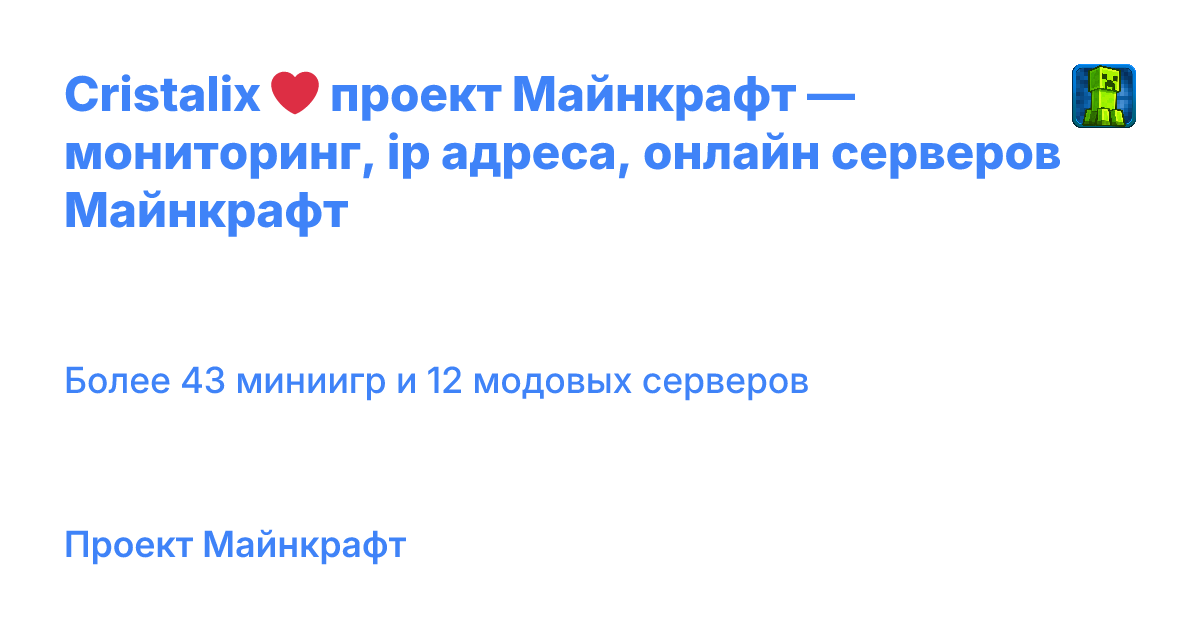 Cristalix ️ проект Майнкрафт — мониторинг, ip адреса, онлайн серверов Майнкрафт