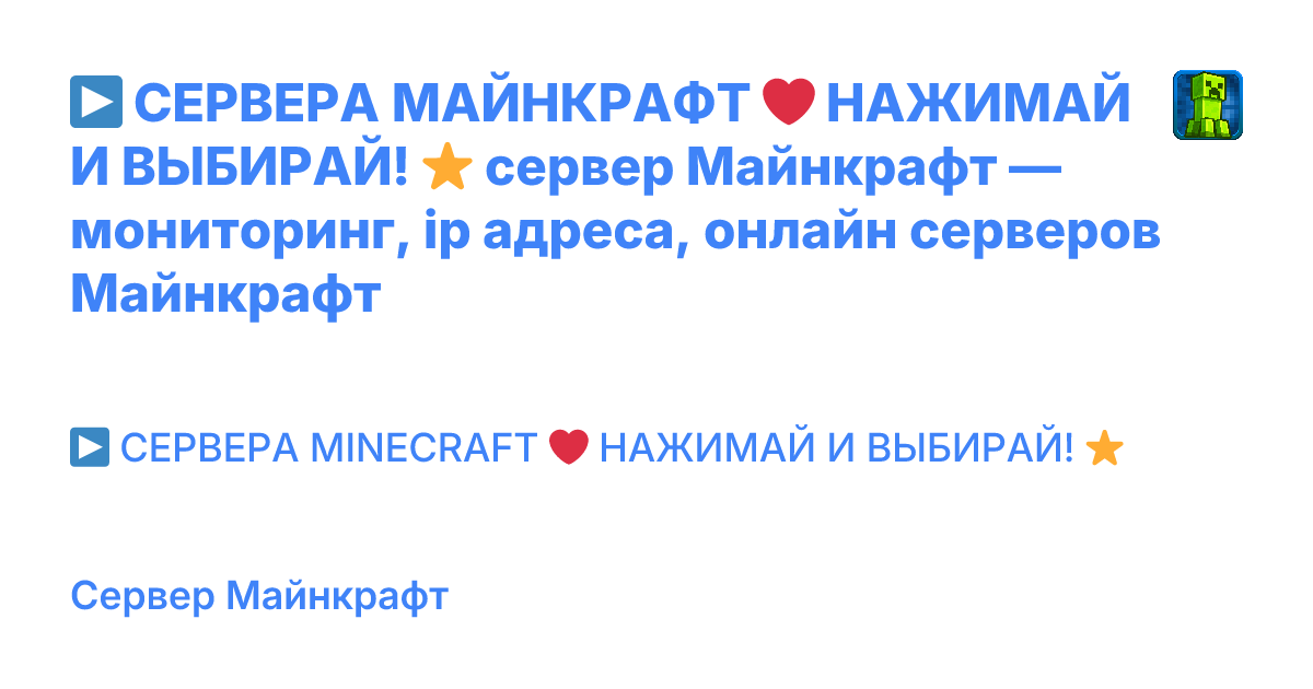 ️ СЕРВЕРА МАЙНКРАФТ ️ НАЖИМАЙ И ВЫБИРАЙ! ⭐ — мониторинг, ip адреса, онлайн серверов Майнкрафт