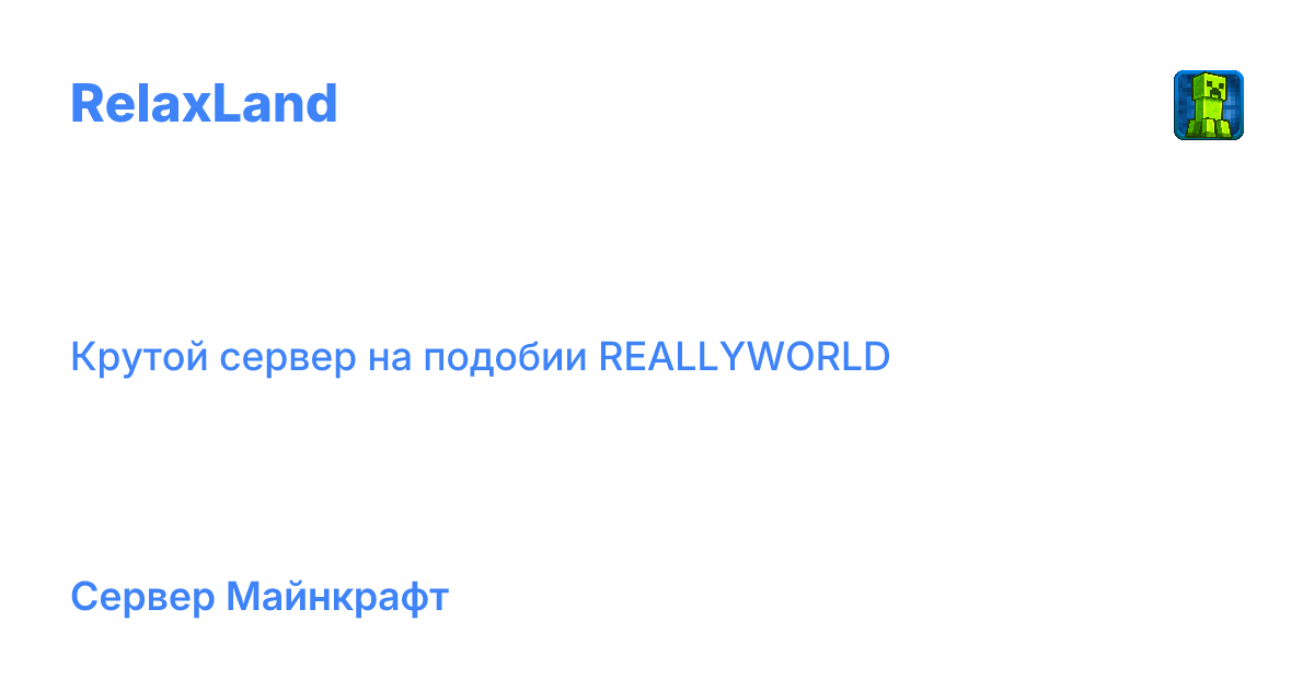 RelaxLand сервер Майнкрафт — мониторинг, ip адреса, онлайн серверов Майнкрафт