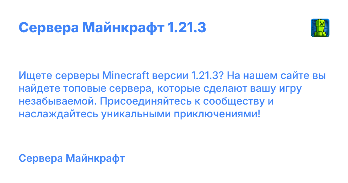 Сервера Майнкрафт 1.21.3